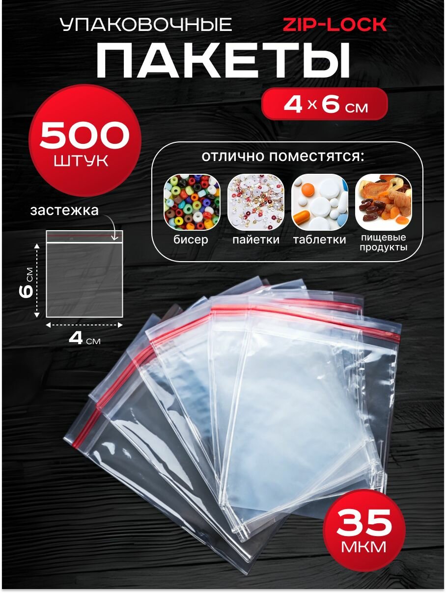 Пакеты зип-лок 4х6 см 500 шт фасовочные для заморозки с застежкой zip lock упаковки хранения гриппер 4 на 6