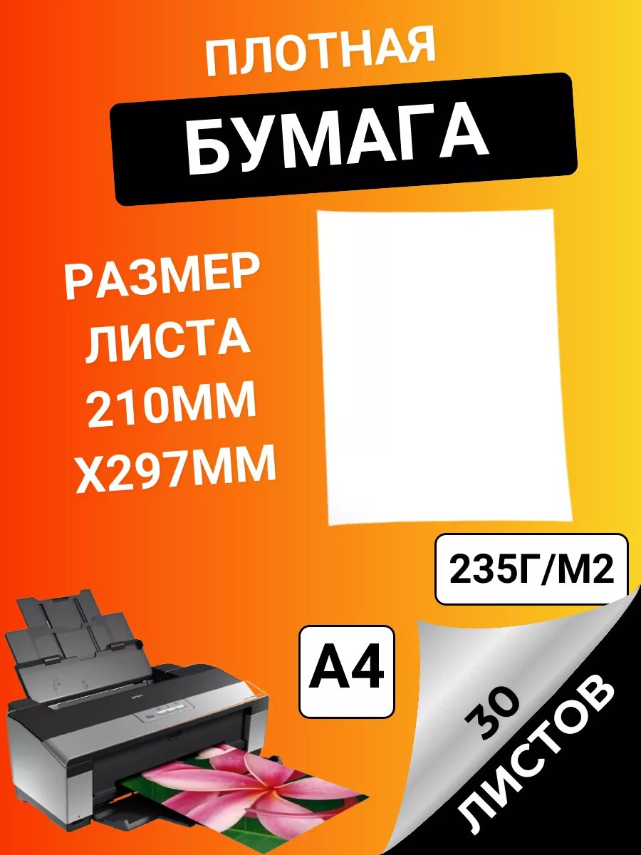 Бумага для принтера плотная белая 235г 30 листов офсетная матовая формат а4 — фото 1