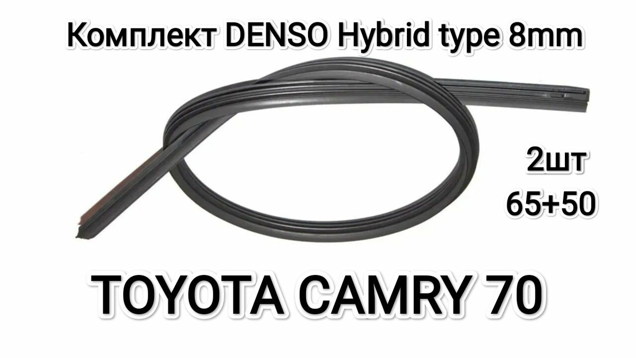 Комплект резинок 2шт. denso hybrid type для оригинальных гибридных щеток стеклоочистителя denso hybrid 650mm +500mm, для автомобиля toyota camry 70 (2018-2024). Аналог совместимость 100%