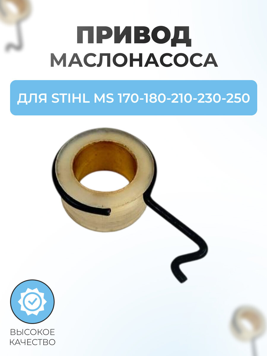 Червяк маслонасоса для бензопилы STIHL MS 170-180-210-230-250