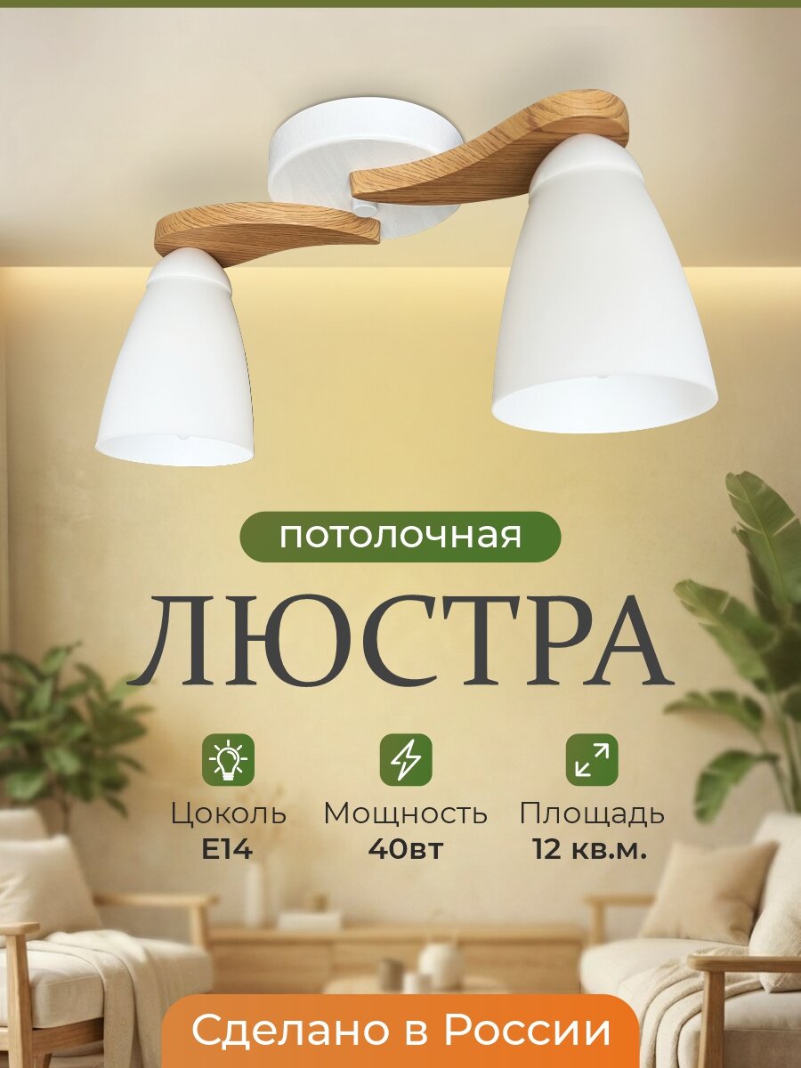 Люстра потолочная Соната 2*Е14 белый натуральное дерево изогнутый рожок пластиковые плафоны
