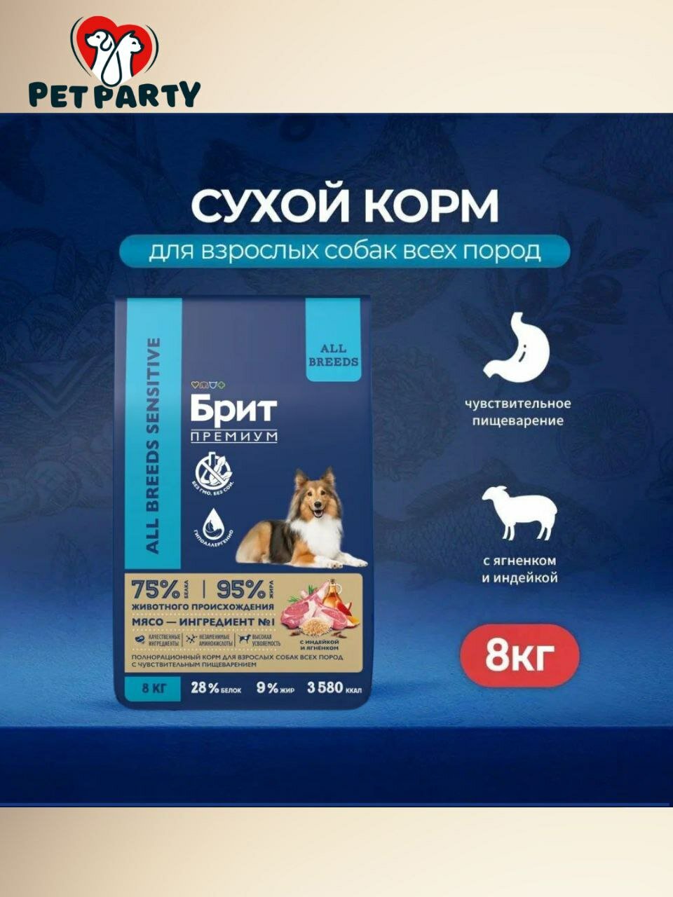 Корм для собак сухой BRIT PREMIUM, с ягнёнком и индейкой для собак всех пород "Dog Sensitive", 8 кг