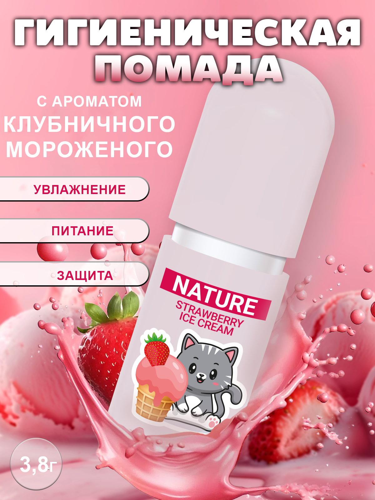 Гигиеническая помада NATURE с ароматом клубничного мороженного