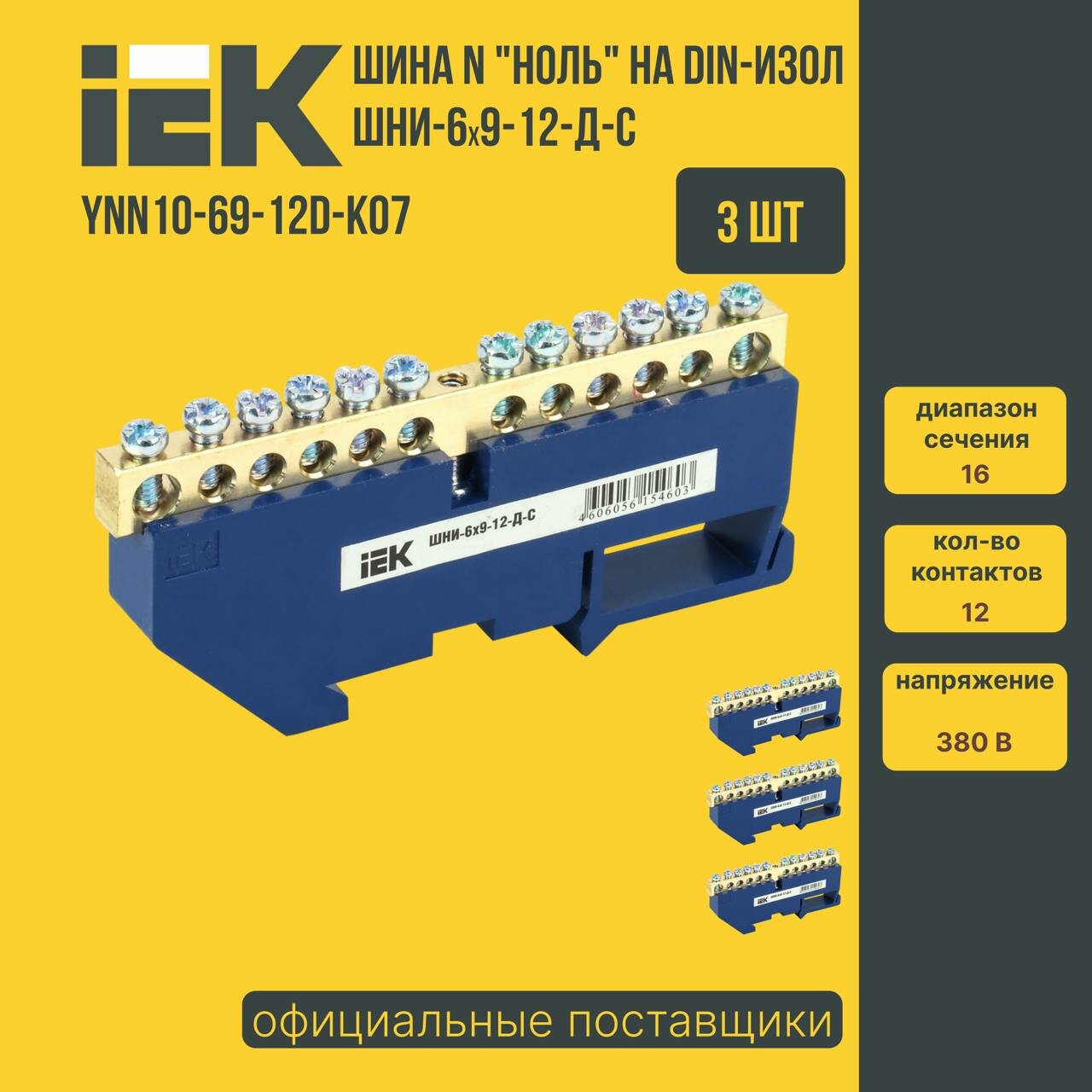 (3 шт)Шина N "ноль" на DIN-изол ШНИ-6х9-12-Д-С IEK YNN10-69-12D-K07