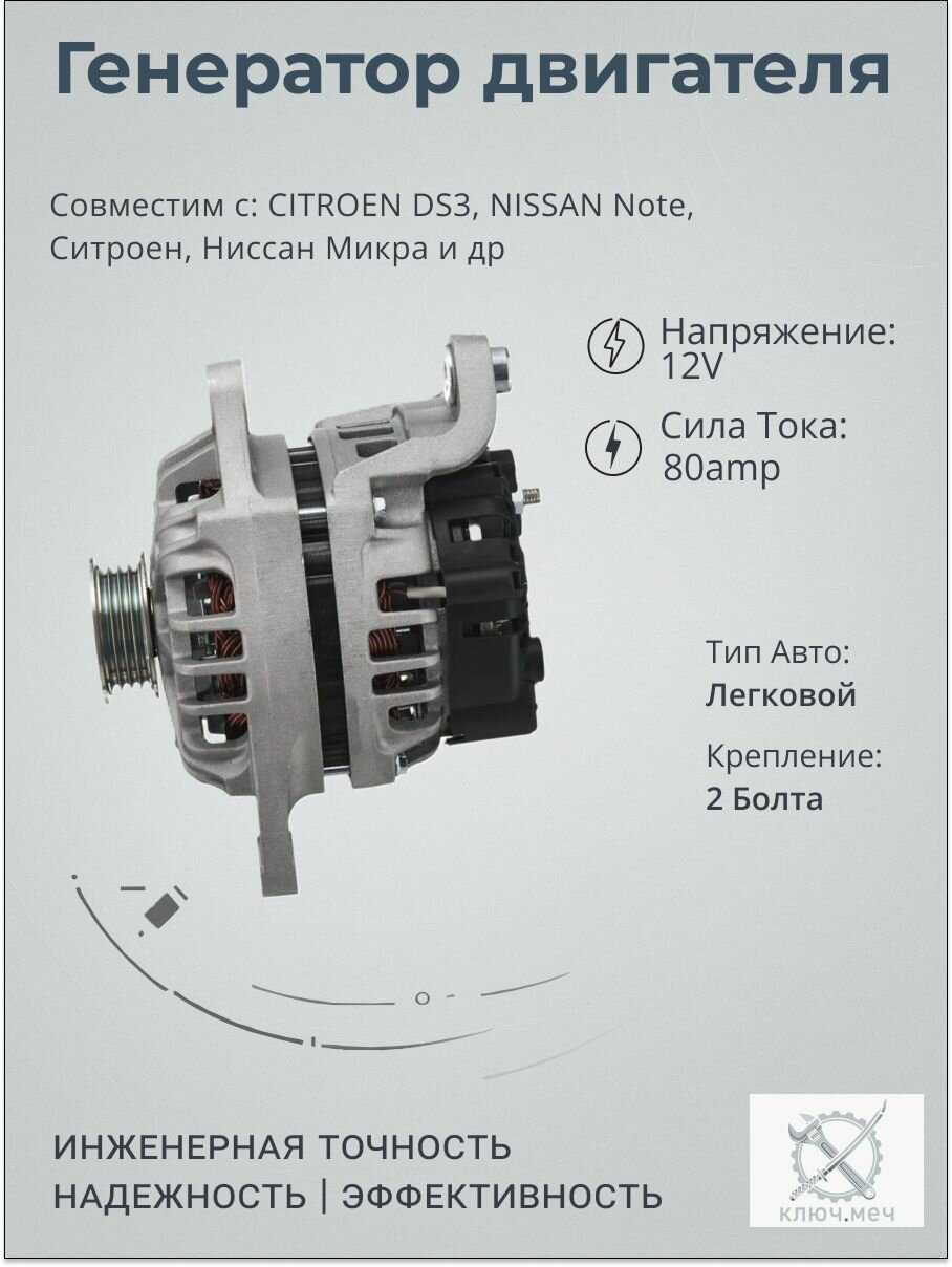 Генератор для CITROEN DS3, NISSAN Note, Ситроен, Ниссан