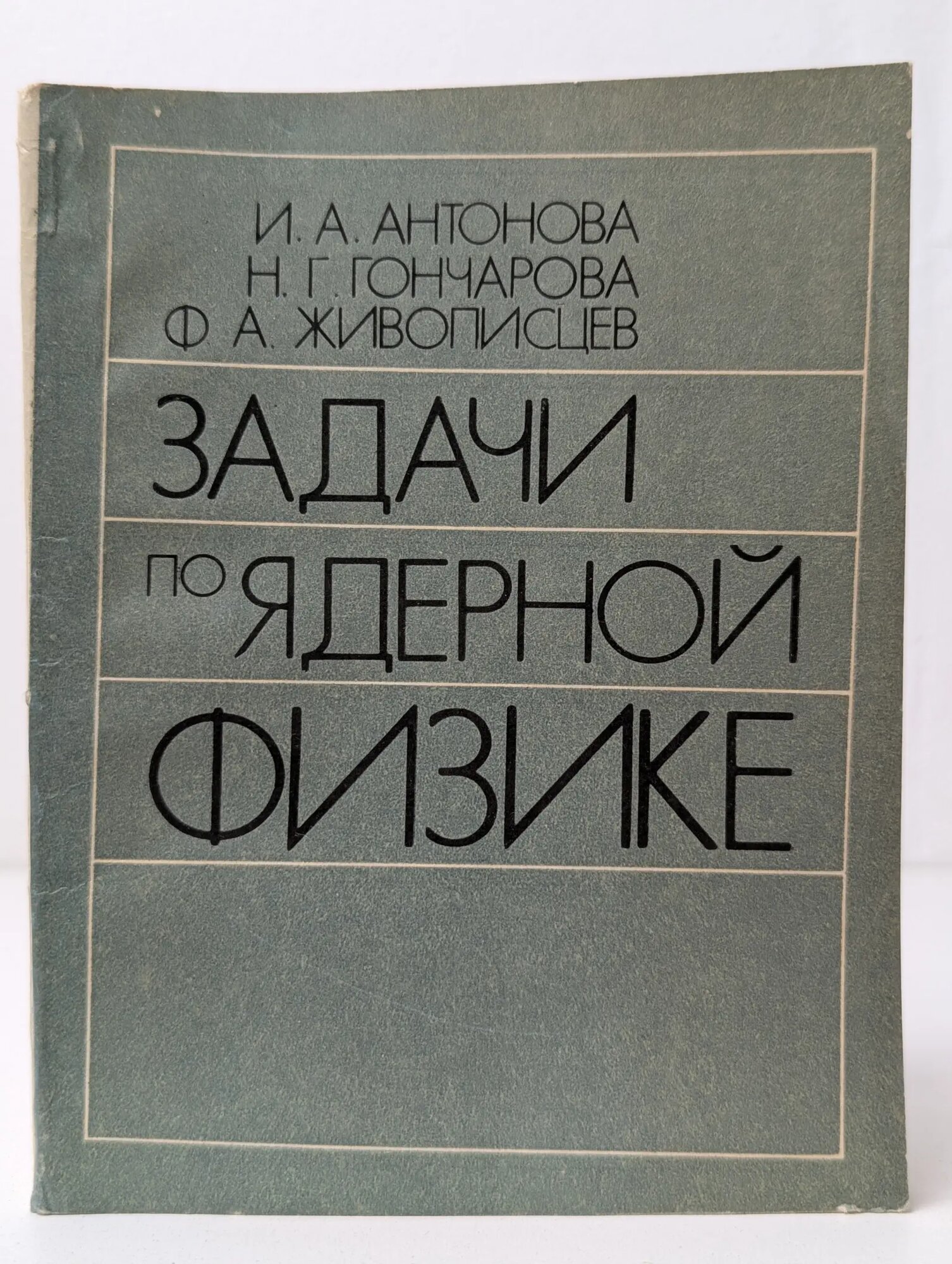 Задачи по ядерной физике Антонова Ия Александровна, Гончарова Наталья Георгиевна, Живописцев Феликс Александрович 1979