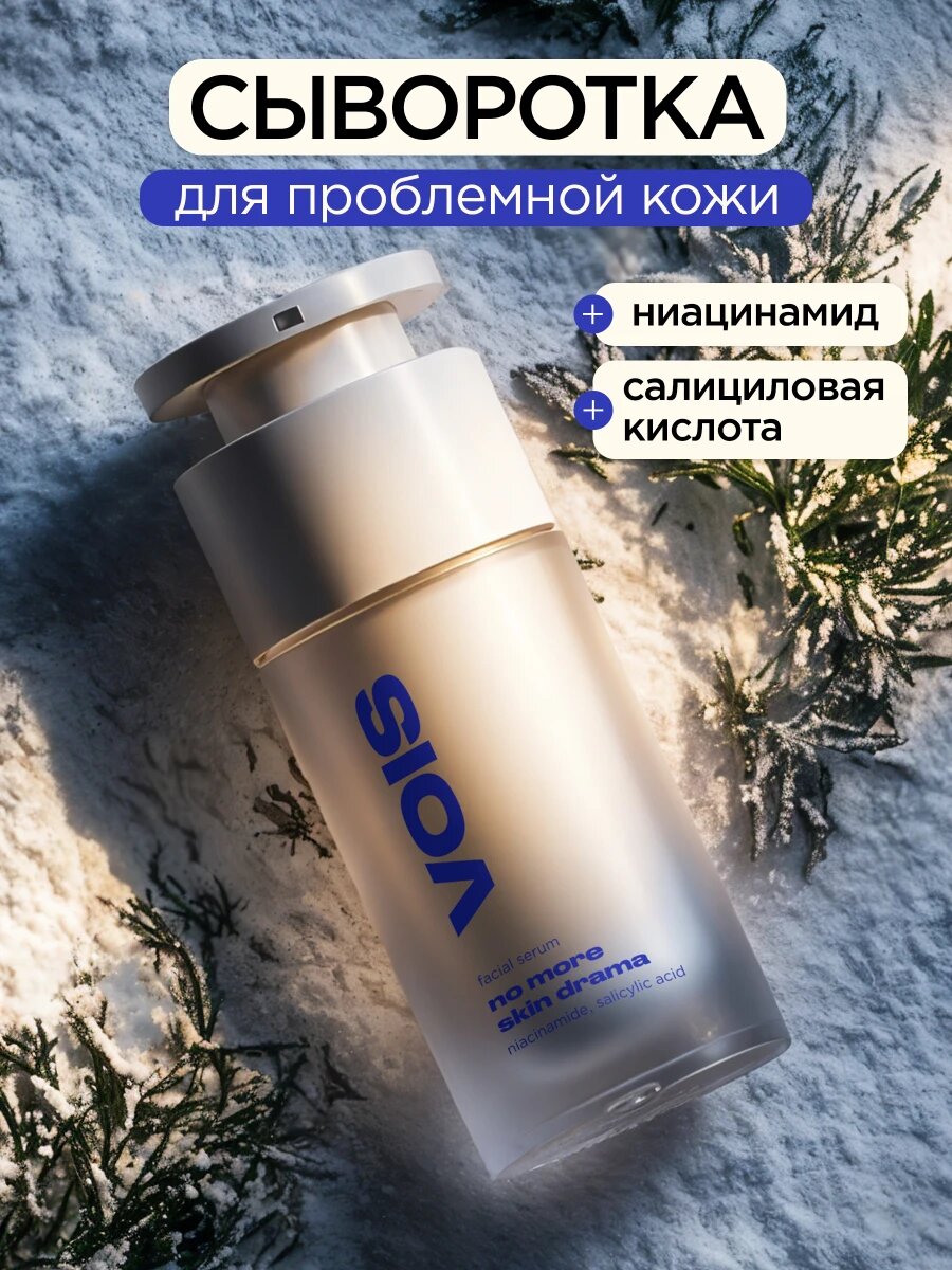 Сыворотка VOIS