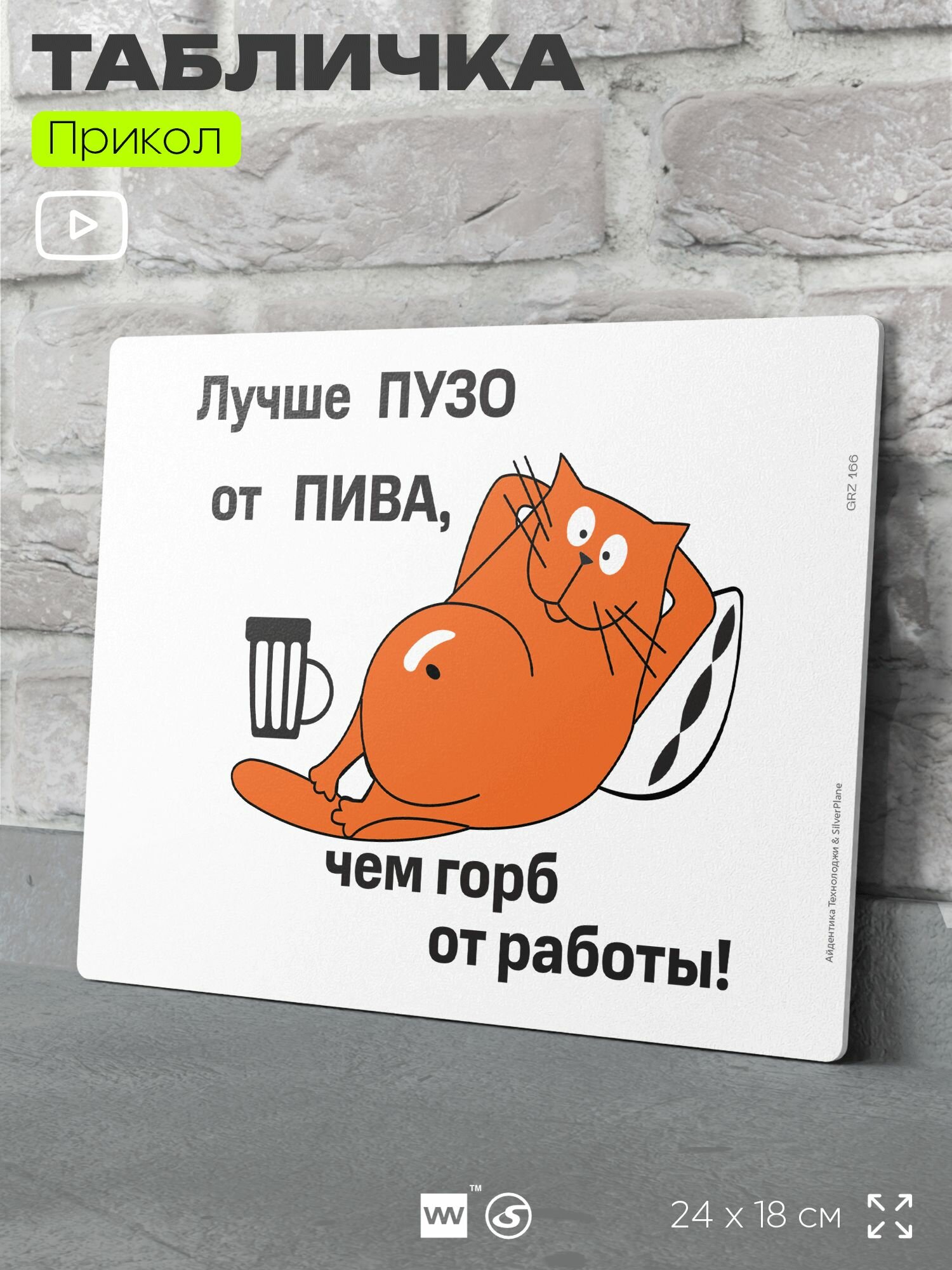 Табличка шуточная прикольная "Лучше пузо от пива, чем гроб от работы!" на дверь и стену, для бара, для гаража, пластиковая с двусторонним скотчем, 24х18 см, серия Алкан, Айдентика Технолоджи