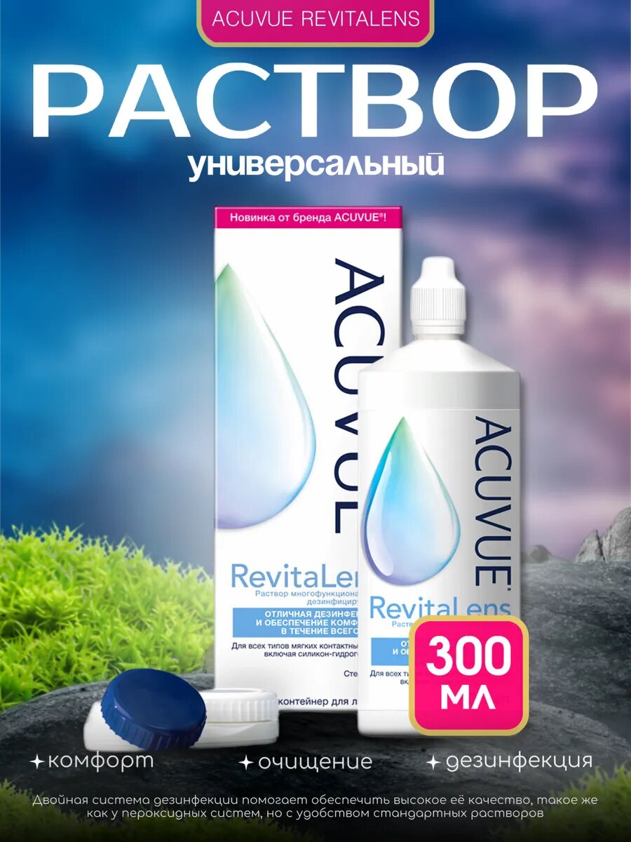 Раствор для контактных линз Акувью revitalens 300 мл