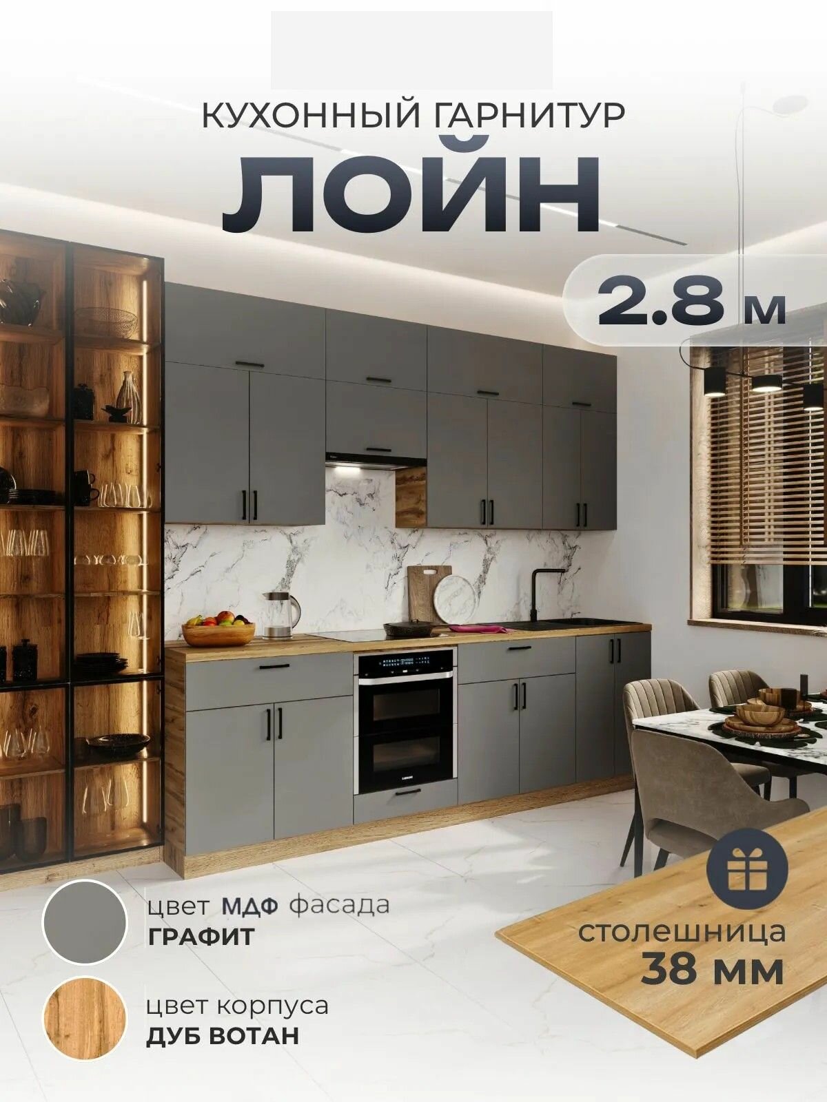 Кухонный гарнитур "Лойн" МДФ 280*60*250 см. Дуб Вотан/Графит