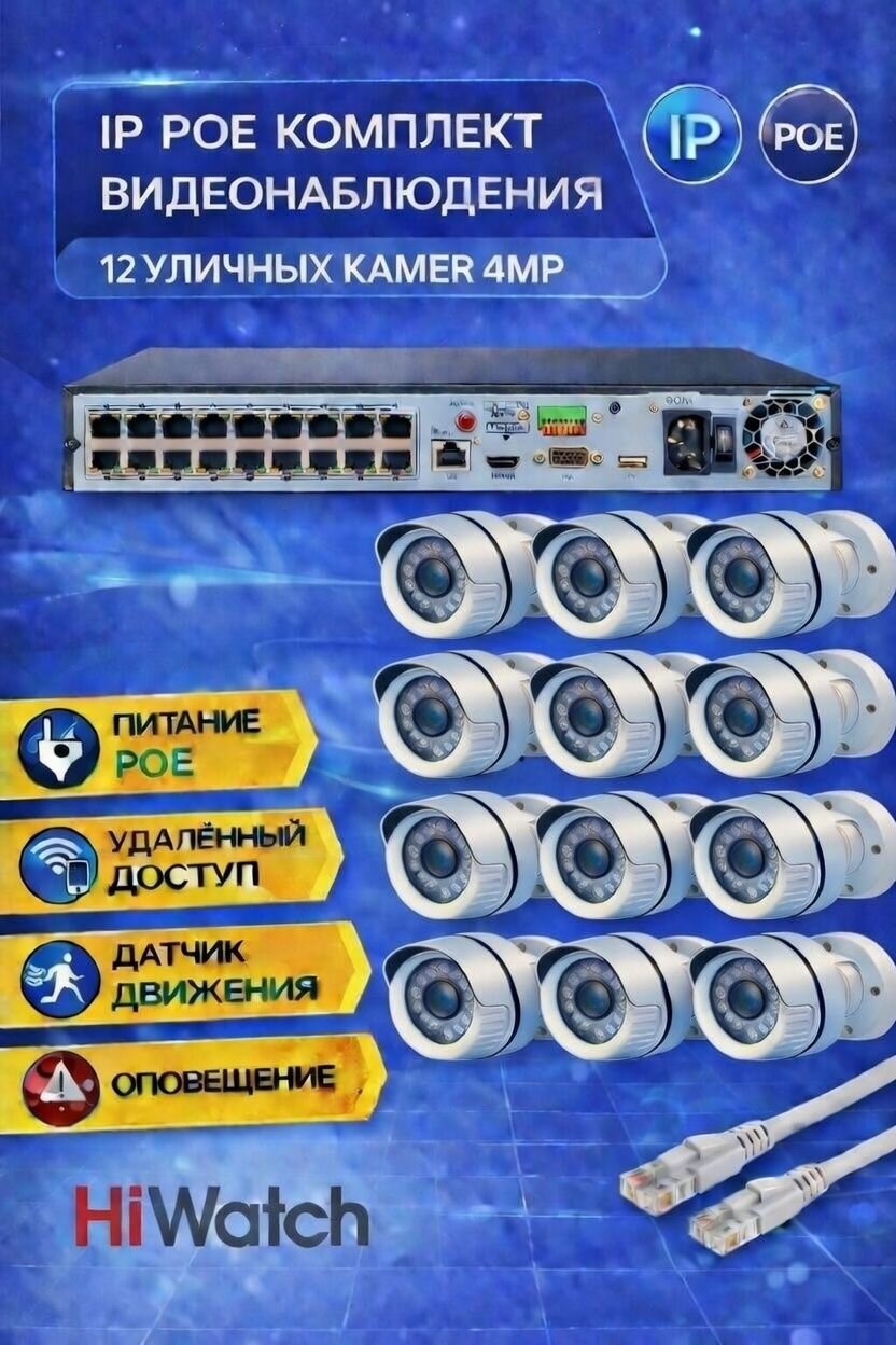 Полный готовый HiWatch комплект видеонаблюдения на 12 камер 4мП (KITH12IP100W4MP_IVR)