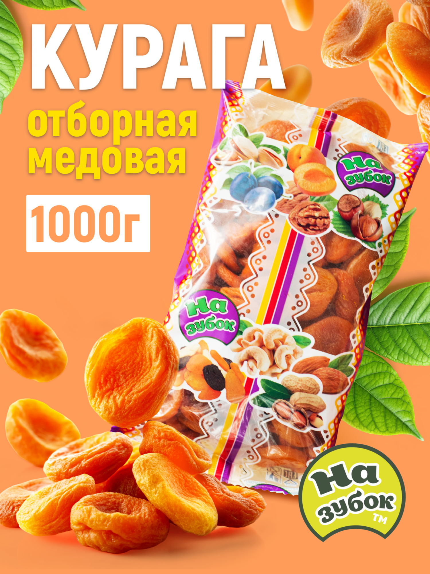 Курага "На зубок" медовая, королевская, без сахара, 100%, 1 кг