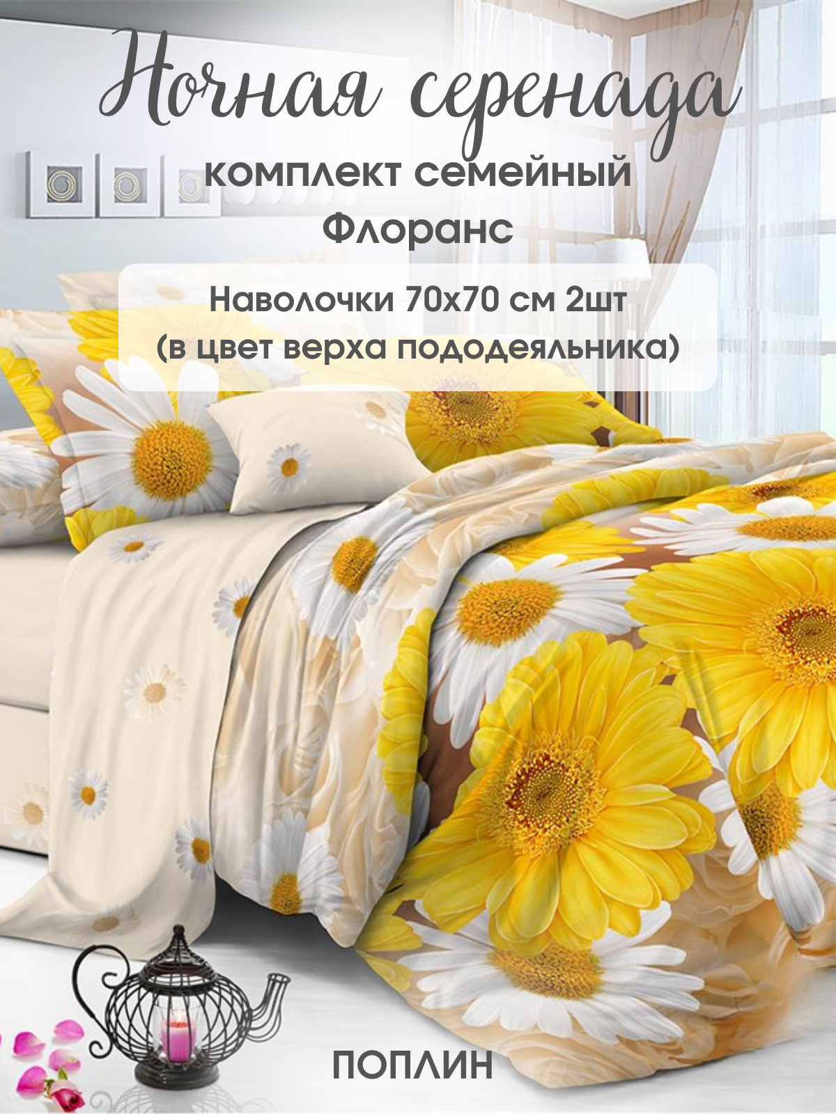 Комплект постельного белья Ночная Серенада "Флоранс" Семейный , Поплин, наволочки 70х70 см