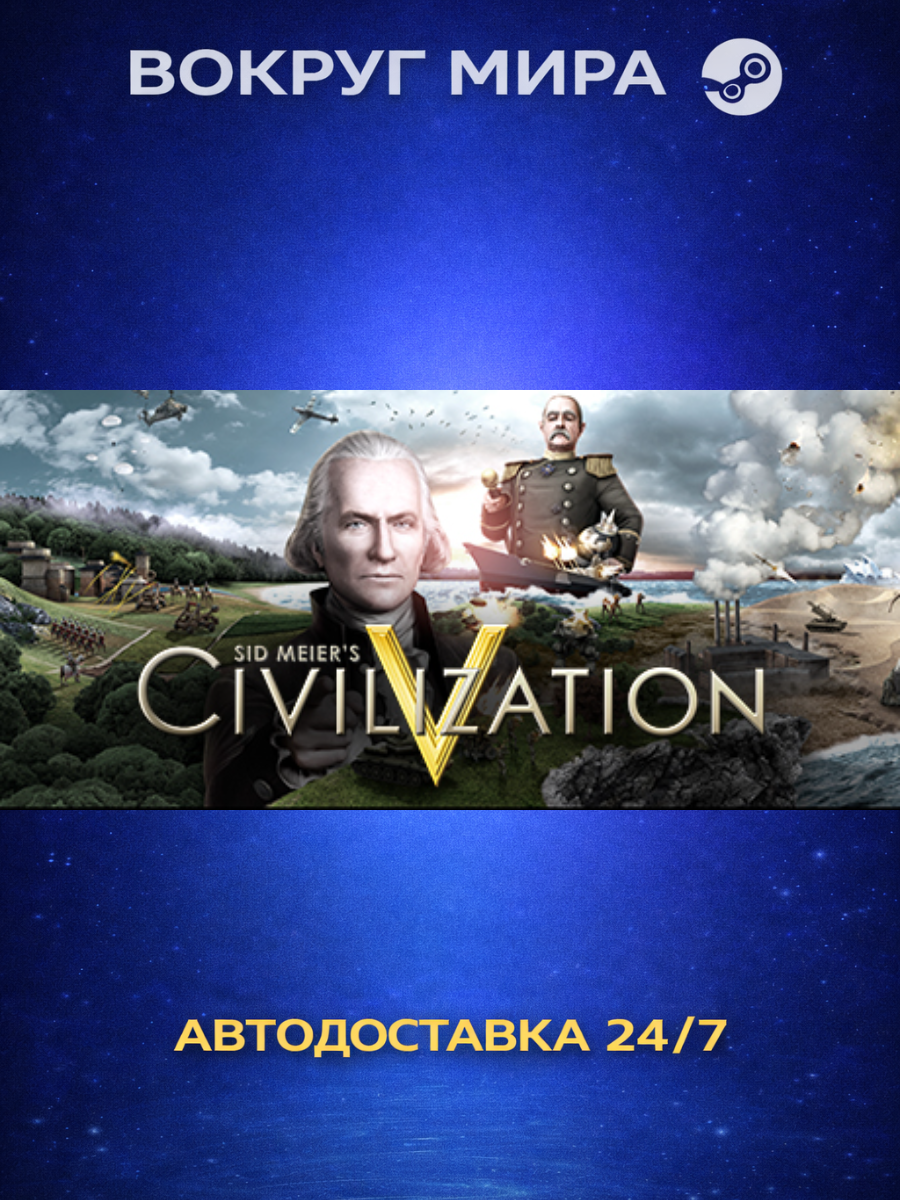 Sid Meier's Civilization V Подарок для Steam PC (ПК) | Страна Активации Россия | Автовыдача