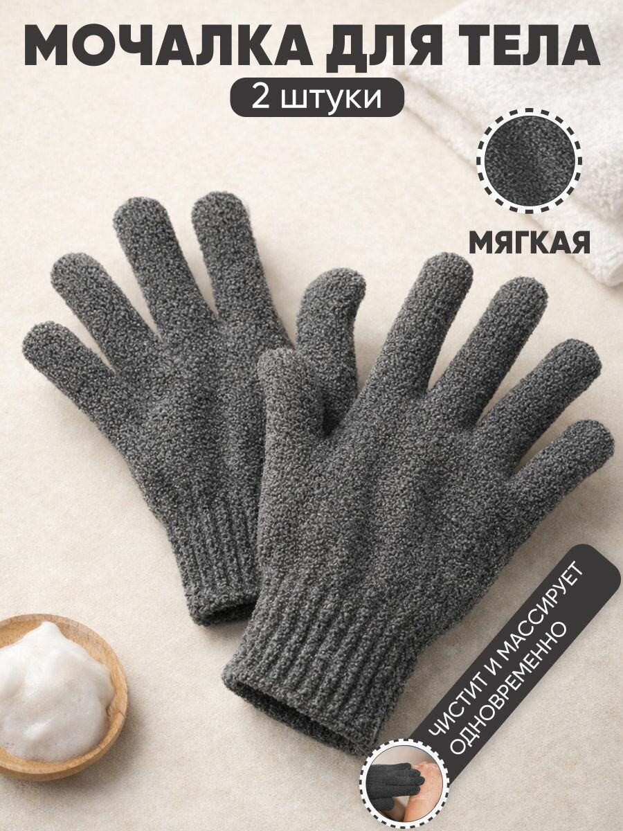 Мочалка перчатка для тела, для душа, 2 штуки, ABRAR