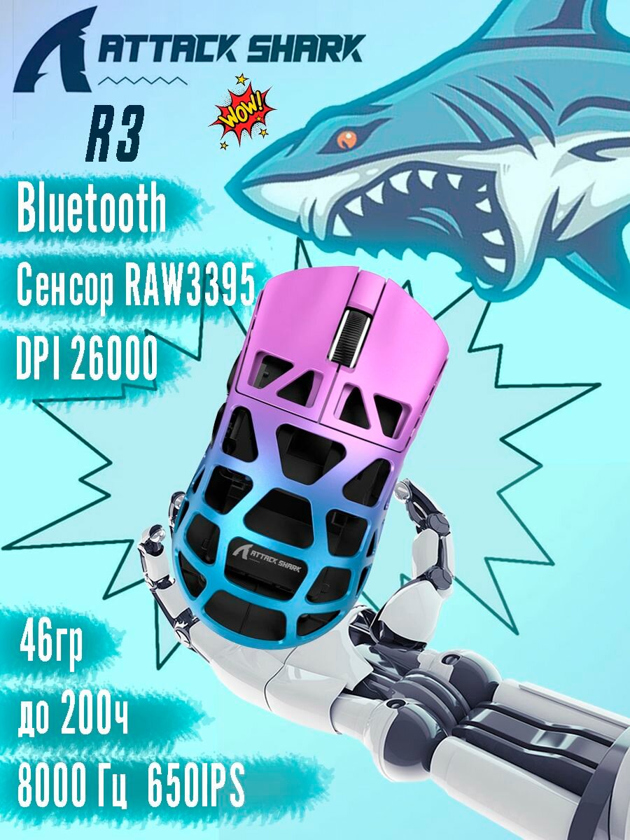 Беспроводная игровая мышь Attack Shark R3, 8K, Bluetooth + 2.4Ghz USB, PAW3395, Пурпурный/Синий