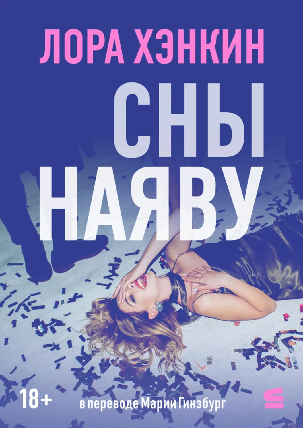 Сны наяву [Цифровая книга]