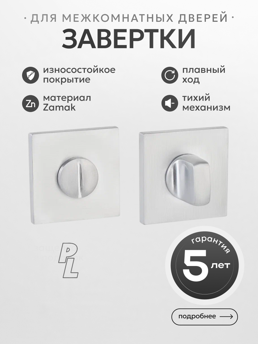 Завертка дверная сантехническая PL хром матовый