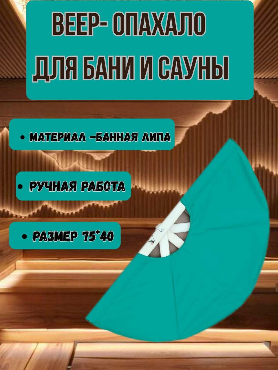 Веер опахало для разгона пара цвет для бани и сауны