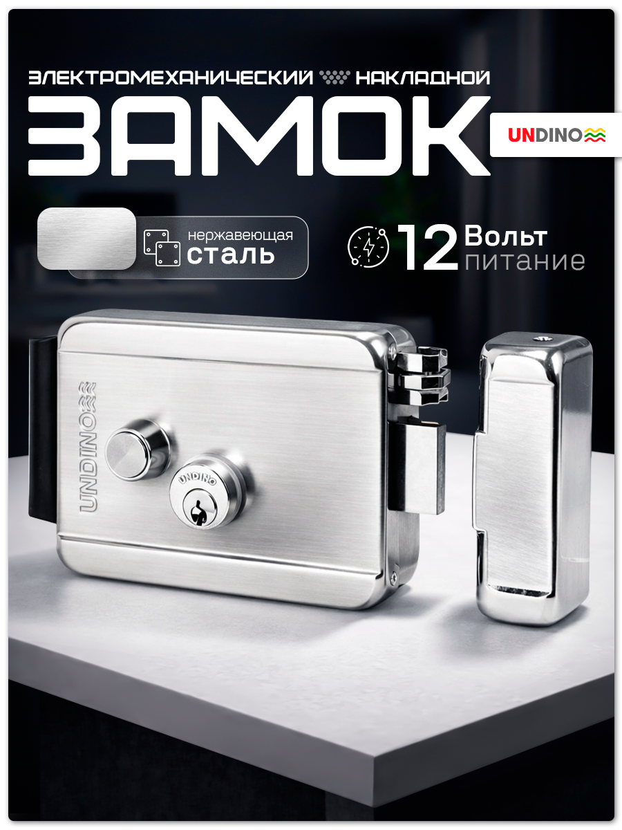Электромеханический замок Undino UD-EML-SS