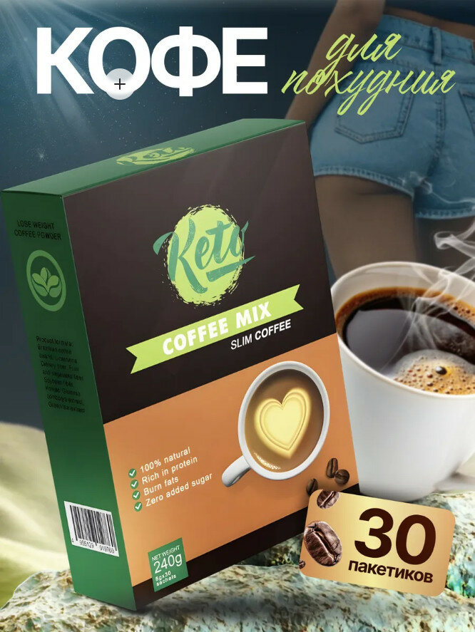 Растворимый кофе Ketoslim для похудения и коррекции фигуры, 30 пакетиков