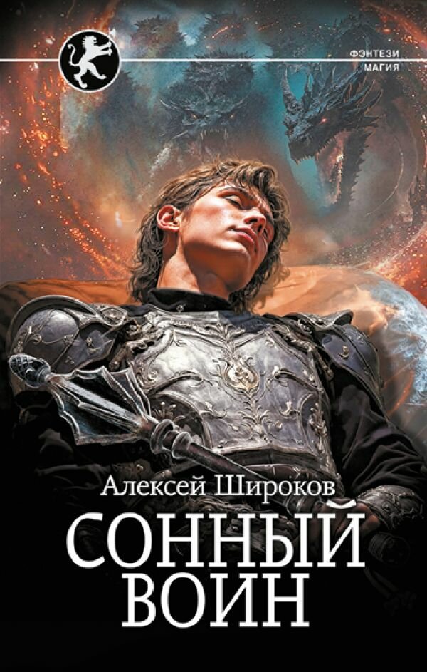 Роман АСТ Сонный воин, Широков А. В. 2025 г.