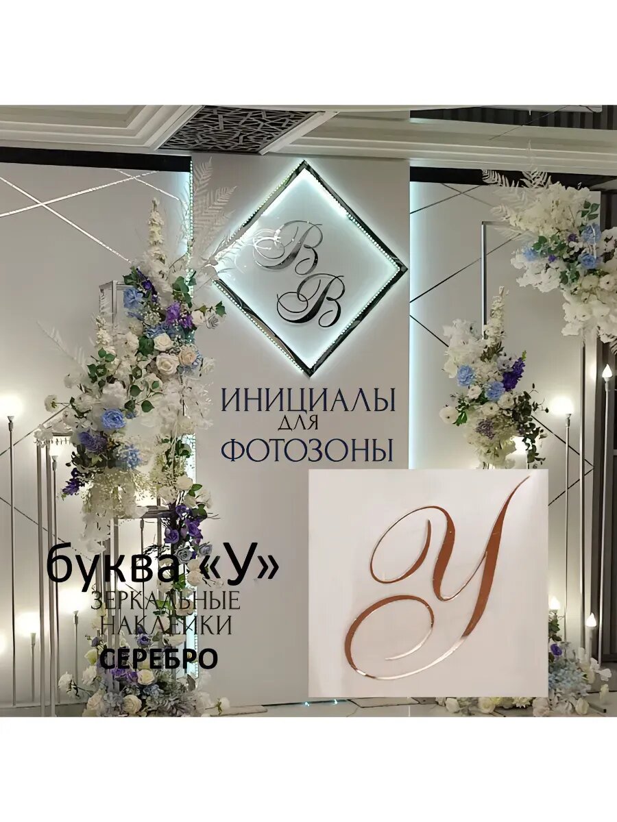 Инициалы для декора фотозоны на свадьбу буква "У", цвет серый