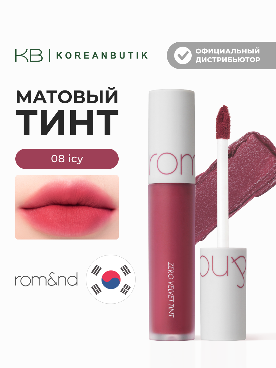 Тинт бархатный для губ темно-малинового цвета с матовым финишем | ROM&ND Zero Velvet Tint 08 Icy