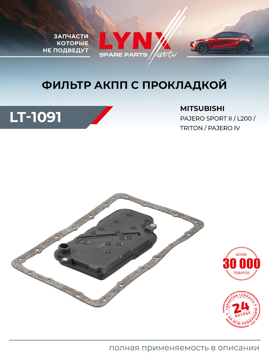 Фильтр АКПП для MITSUBISHI PAJERO, DELICA, L200 / LYNXauto LT-1091