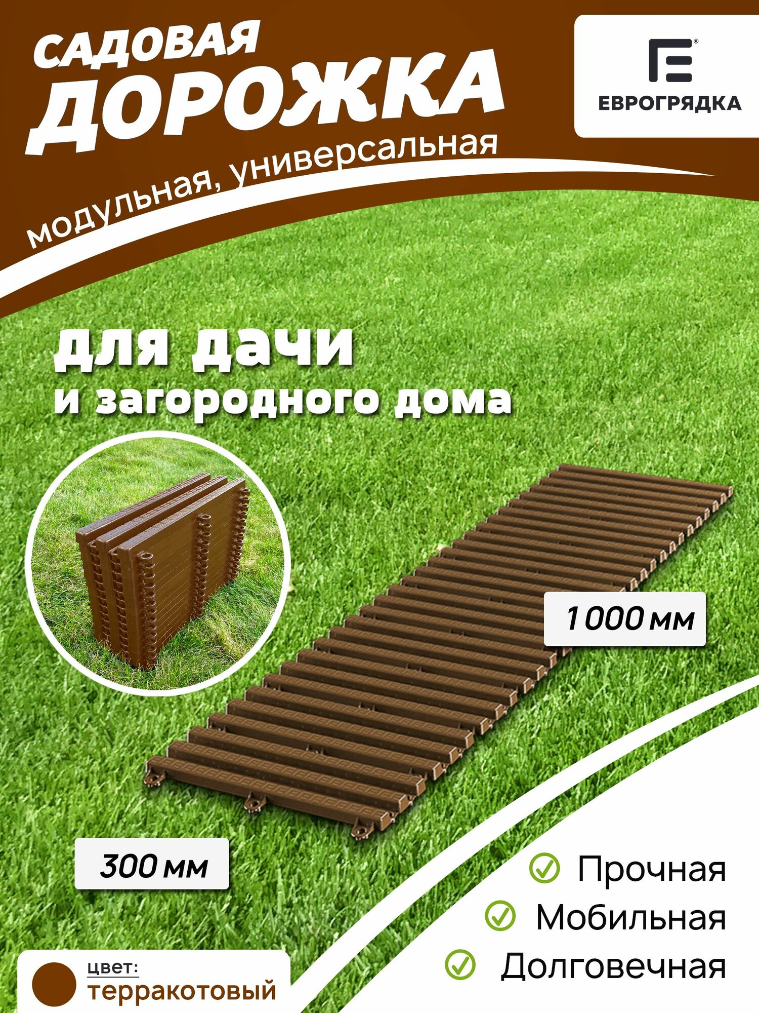 Садовая дорожка Еврогрядка 1 м х 0.3 м, цвет: терракот