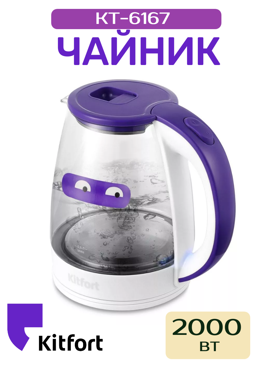 Чайник электрический Kitfort КТ-6167, белый, фиолетовый, пластик/стекло, скрытый ТЭН