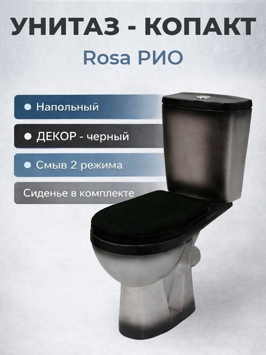 Rosa Унитаз-компакт напольный Рио, с сиденьем, фарфор, черный