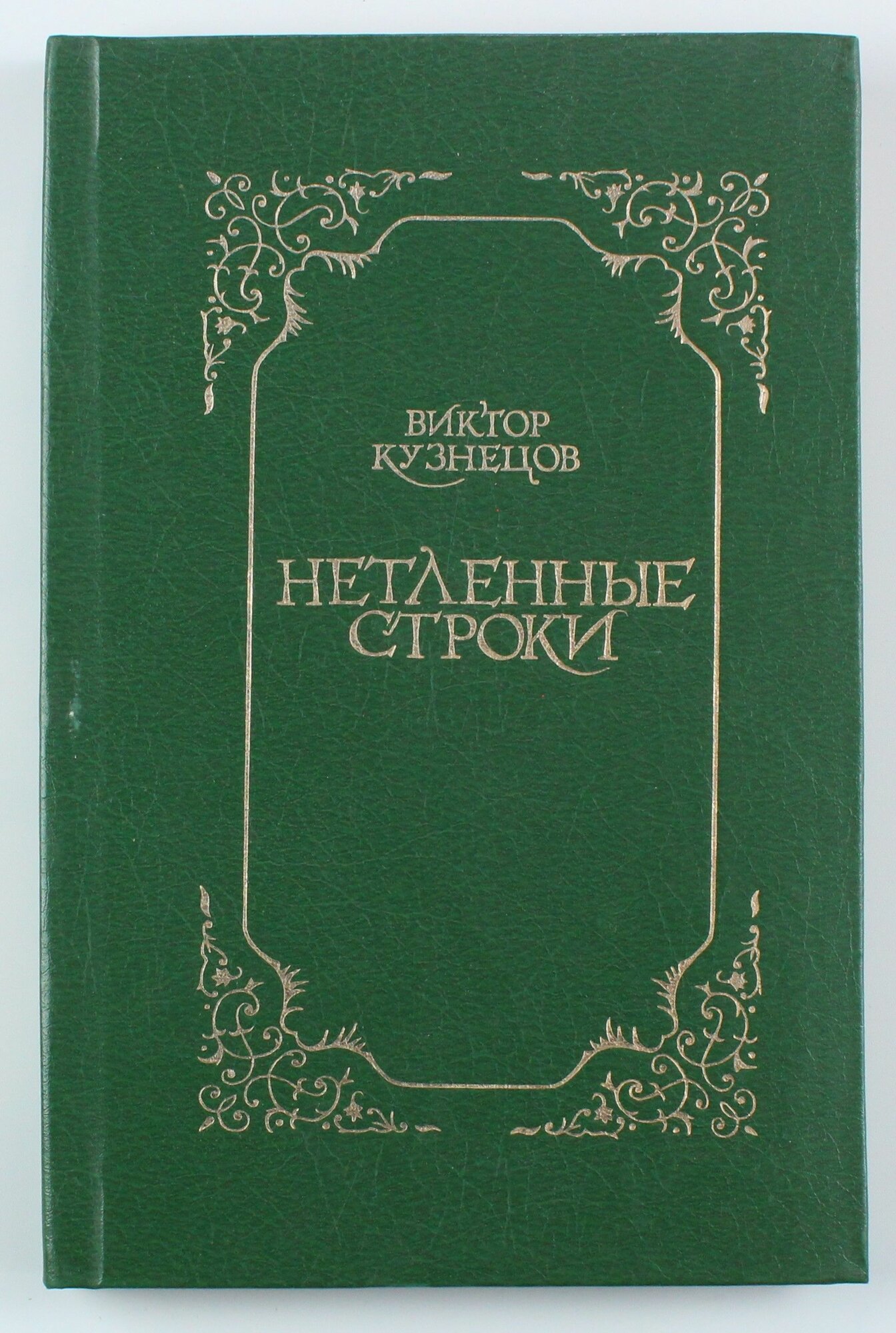 Букинистическая книга В. Кузнецов Нетленные строки, 1984