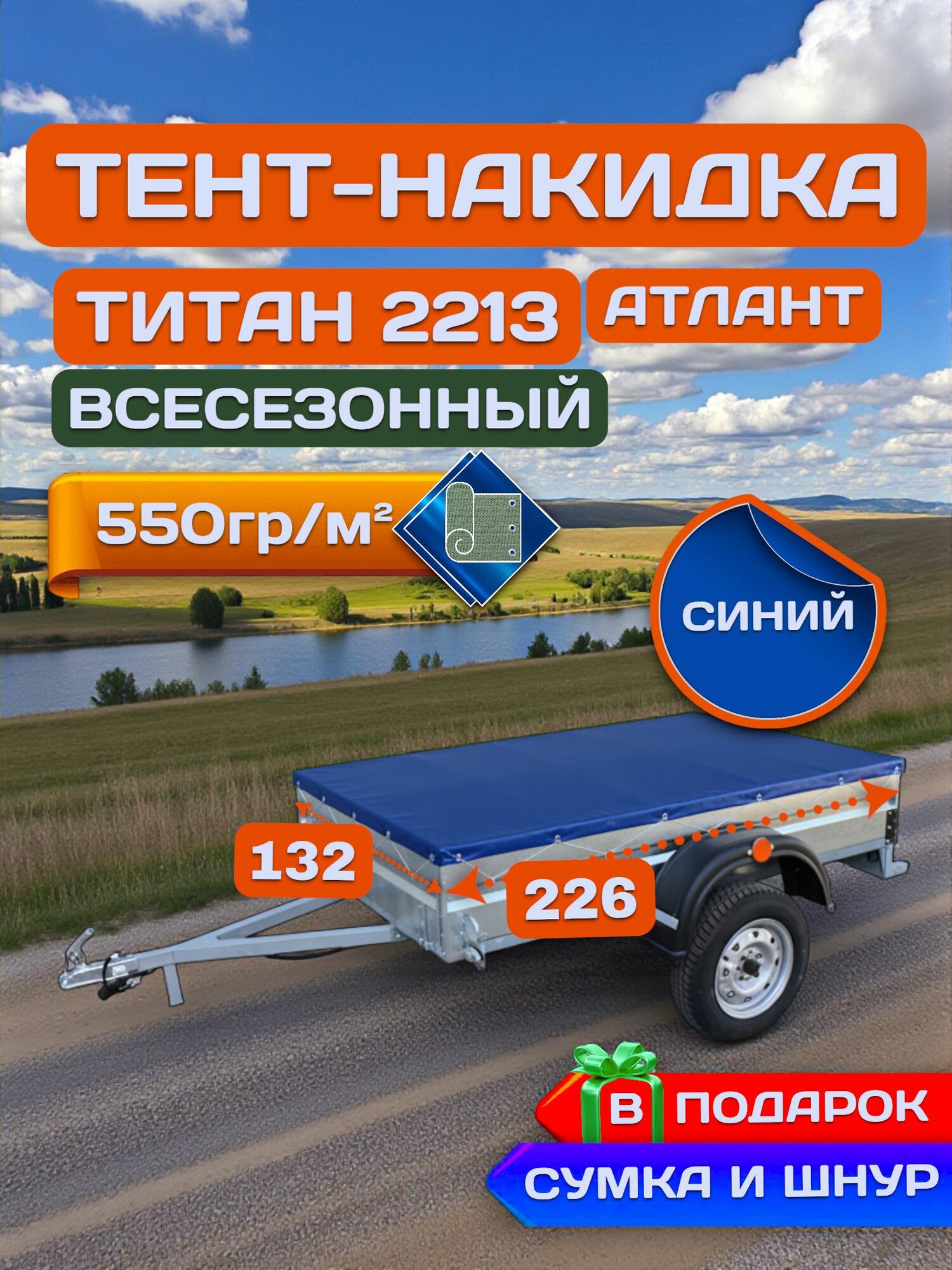 Тент накидка на прицеп титан 2213-03, Синий (плотность 550гр)