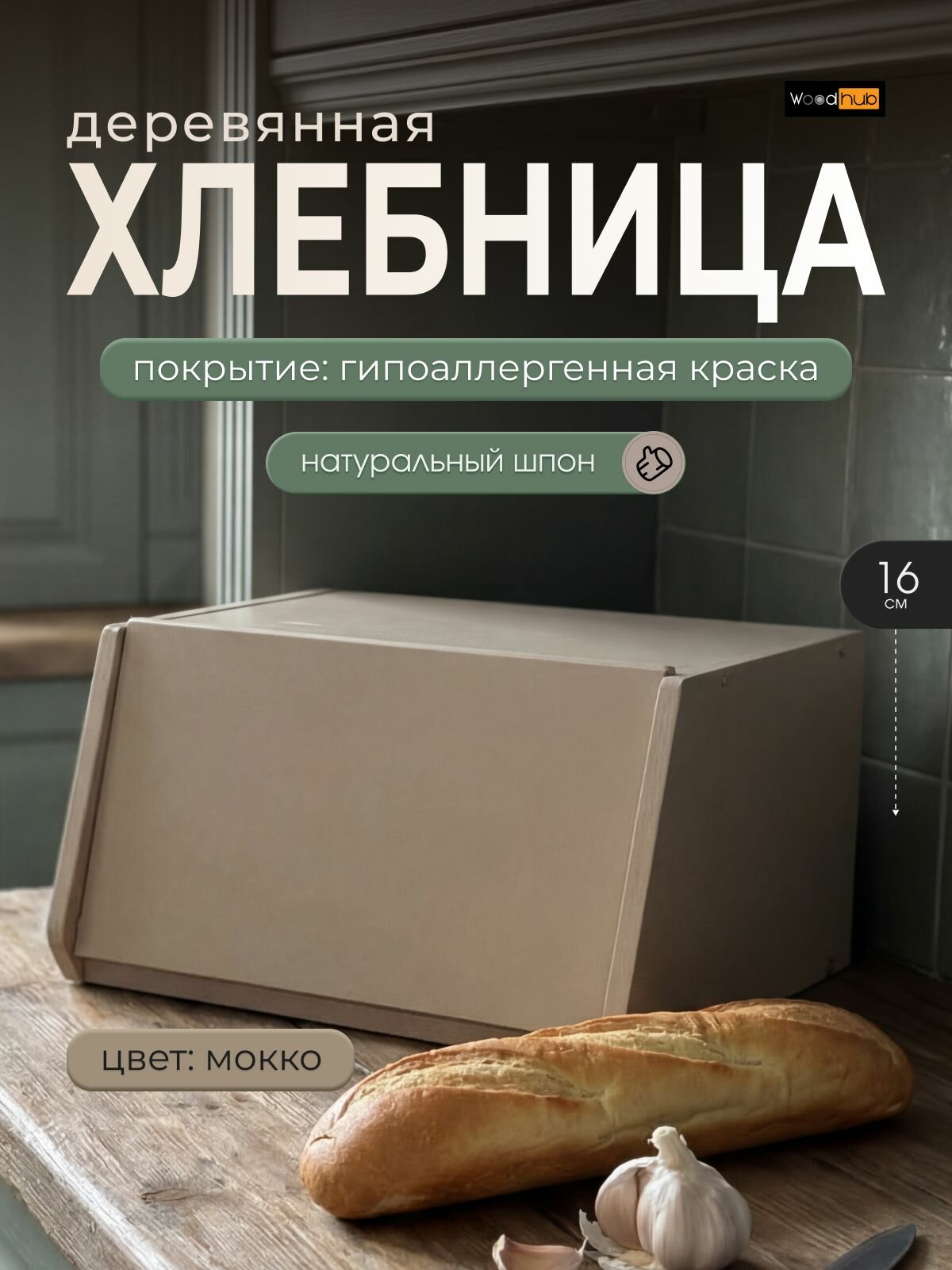 Хлебница деревянная с откидной крышкой без рисунка, коричневый мокко 25*29*16 см