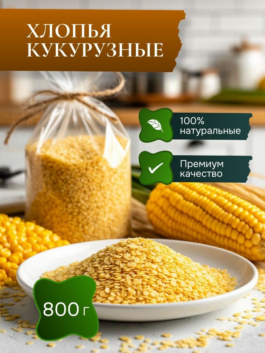 Кукурузные хлопья без сахара натуральные, 800 г (2 упаковки по 400 г). Каша без варки, для завтрака и панировки