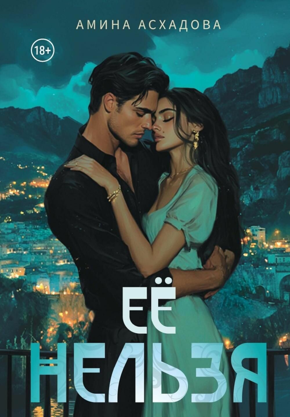 Книга RUGRAM_Publishing "Ее нельзя", Асхадова А, 2025 г