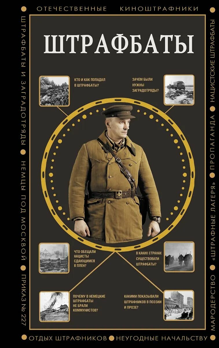 Военный роман АСТ Штрафбаты, А. Громов, твердый переплет, 2025 г