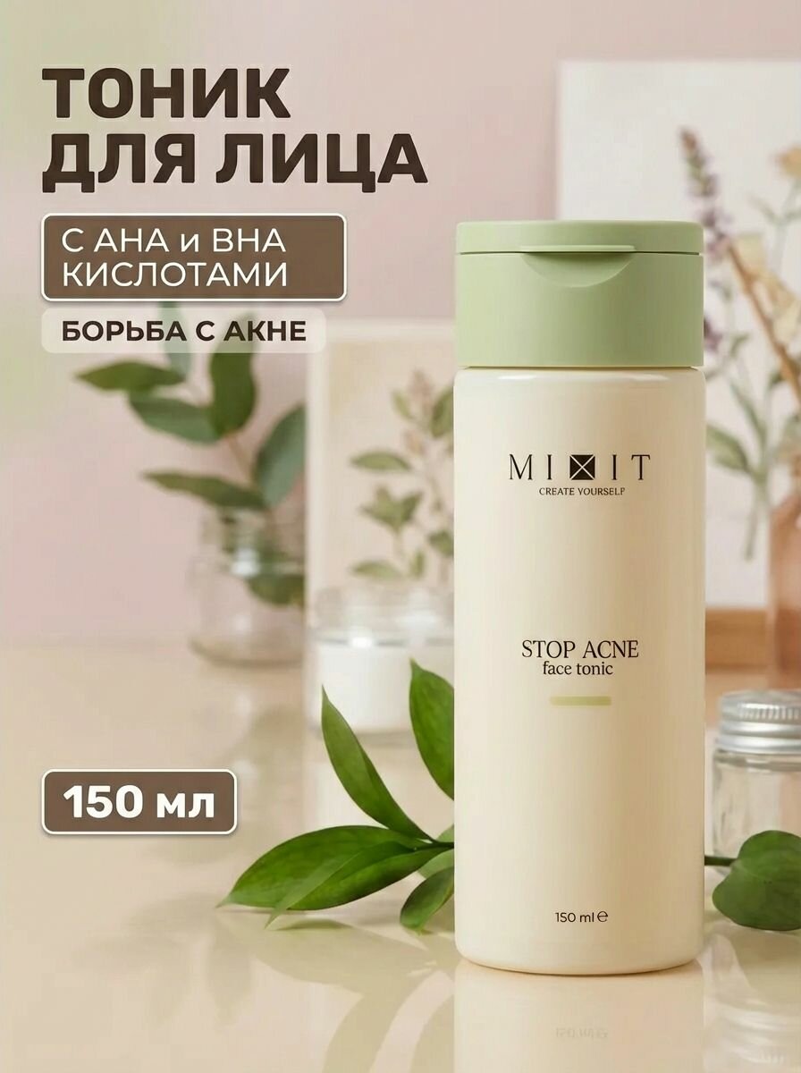 Тоник для проблемной кожи Stop Acne с кислотами для очищения пор и борьбы с акне, 150 мл