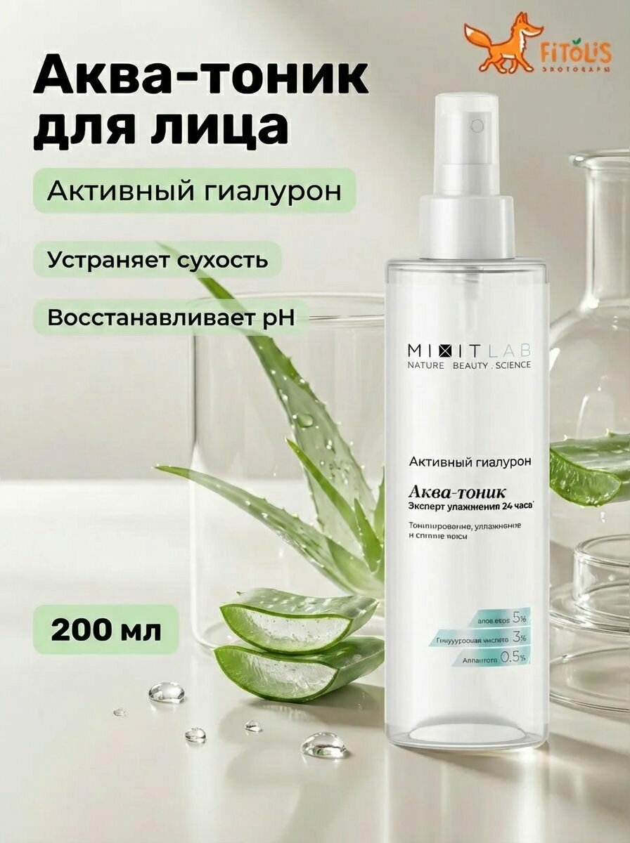 Тоник для сухой кожи Увлажняющий, тонизирующий с алоэ и гиалуроновой кислотой, 200 мл