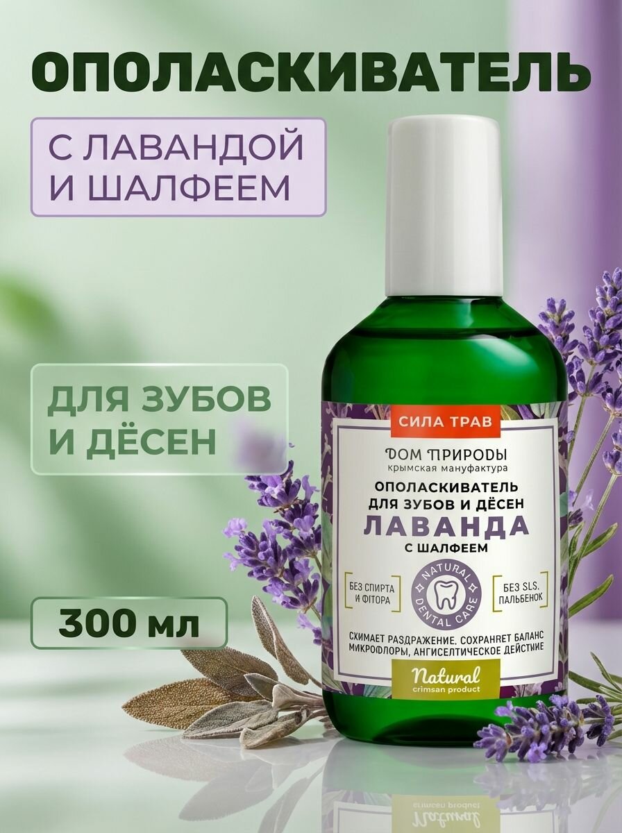 Ополаскиватели для зубов и десен Лаванда с шалфеем натуральный без спирта 300 мл