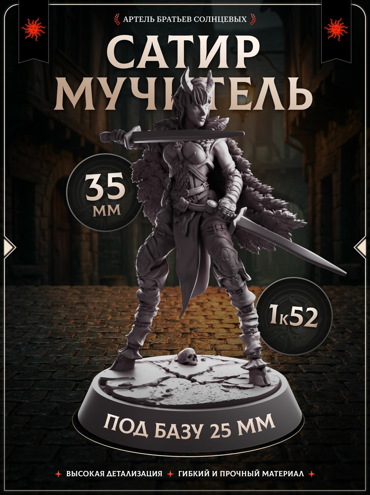 Миниатюра для ДнД "Сатир мучитель" 38 мм подставка 25 мм для DnD, Подземелья и драконы. Плут, следопыт, вор