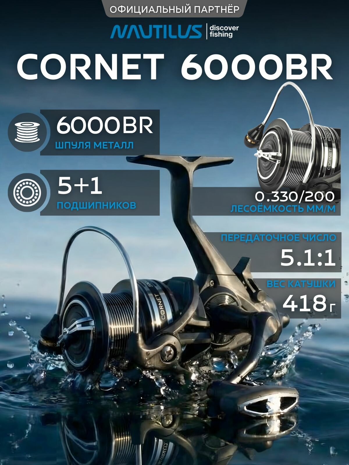Катушка фидерная Nautilus Cornet 6000BR