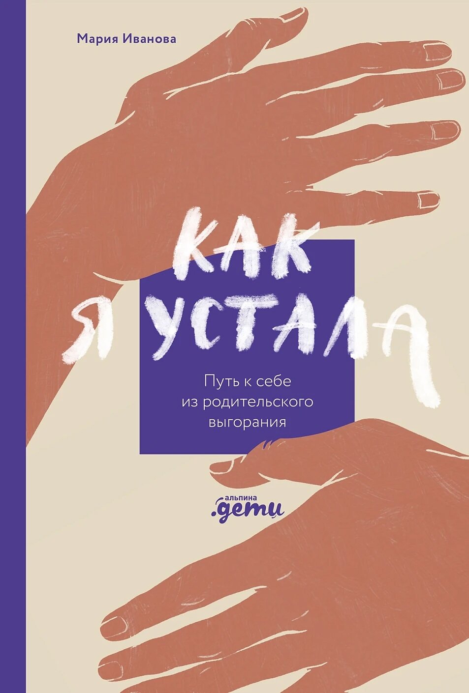 Как я устала. Путь к себе из родительского выгорания / Иванова М.