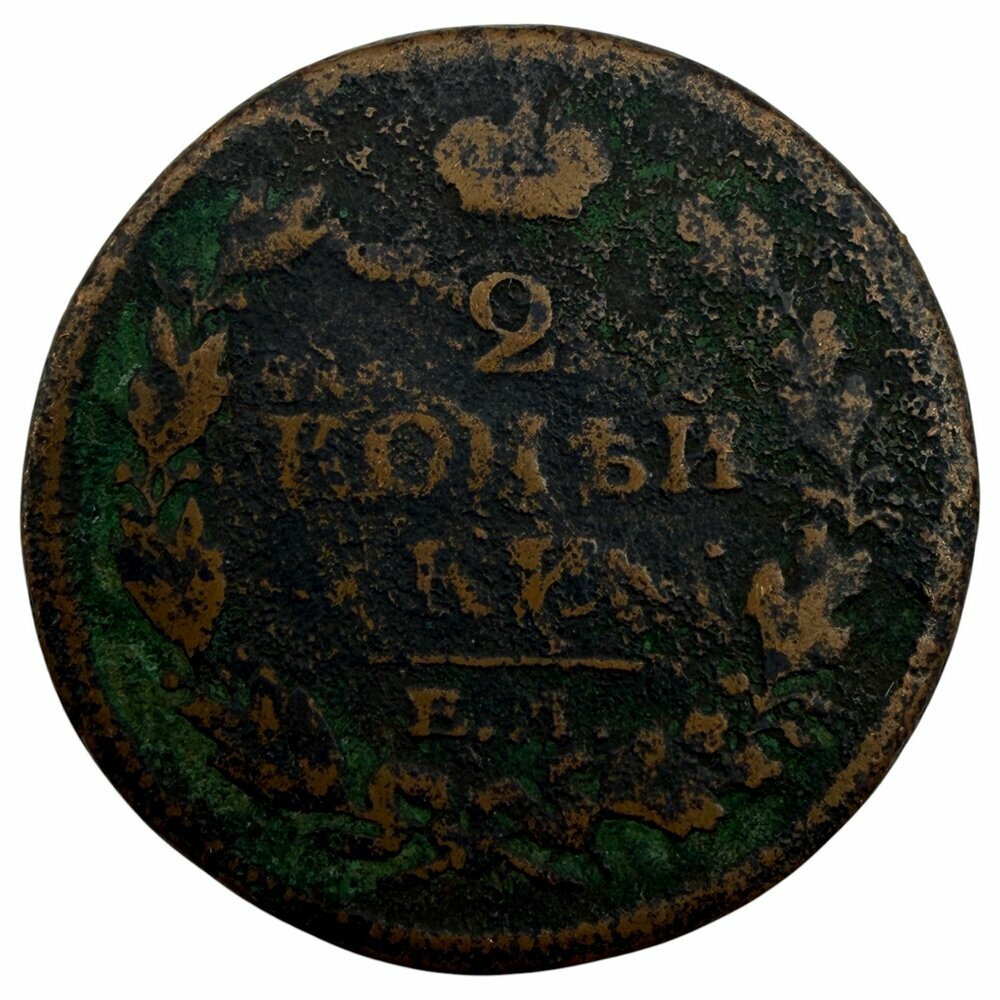 Российская империя 2 копейки 1814 г. (ЕМ НМ) (Лот №7)