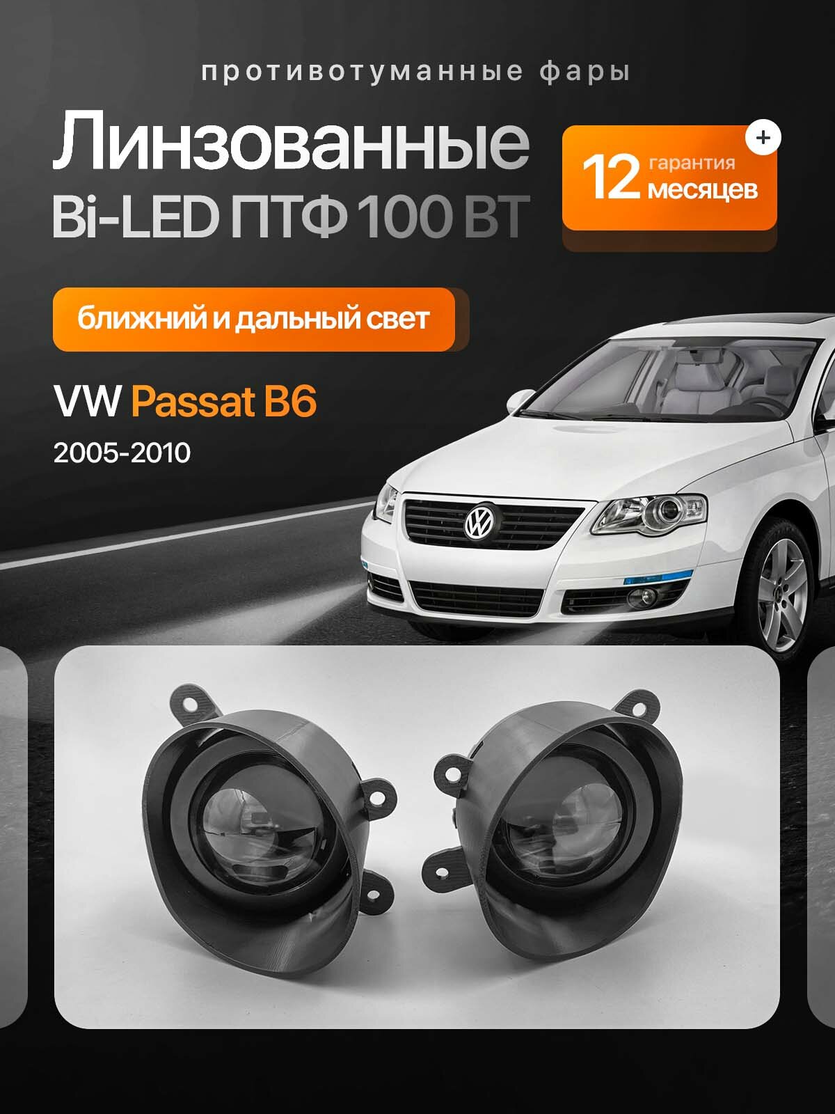 Bi-Led птф 100W противотуманные фары Volkswagen Passat B6