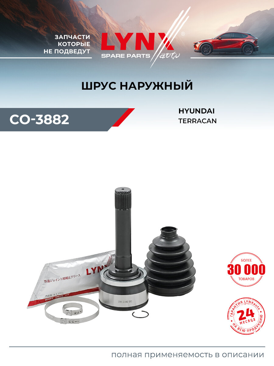 ШРУС наружный передний правый/левый для HYUNDAI TERRACAN / LYNXauto CO-3882