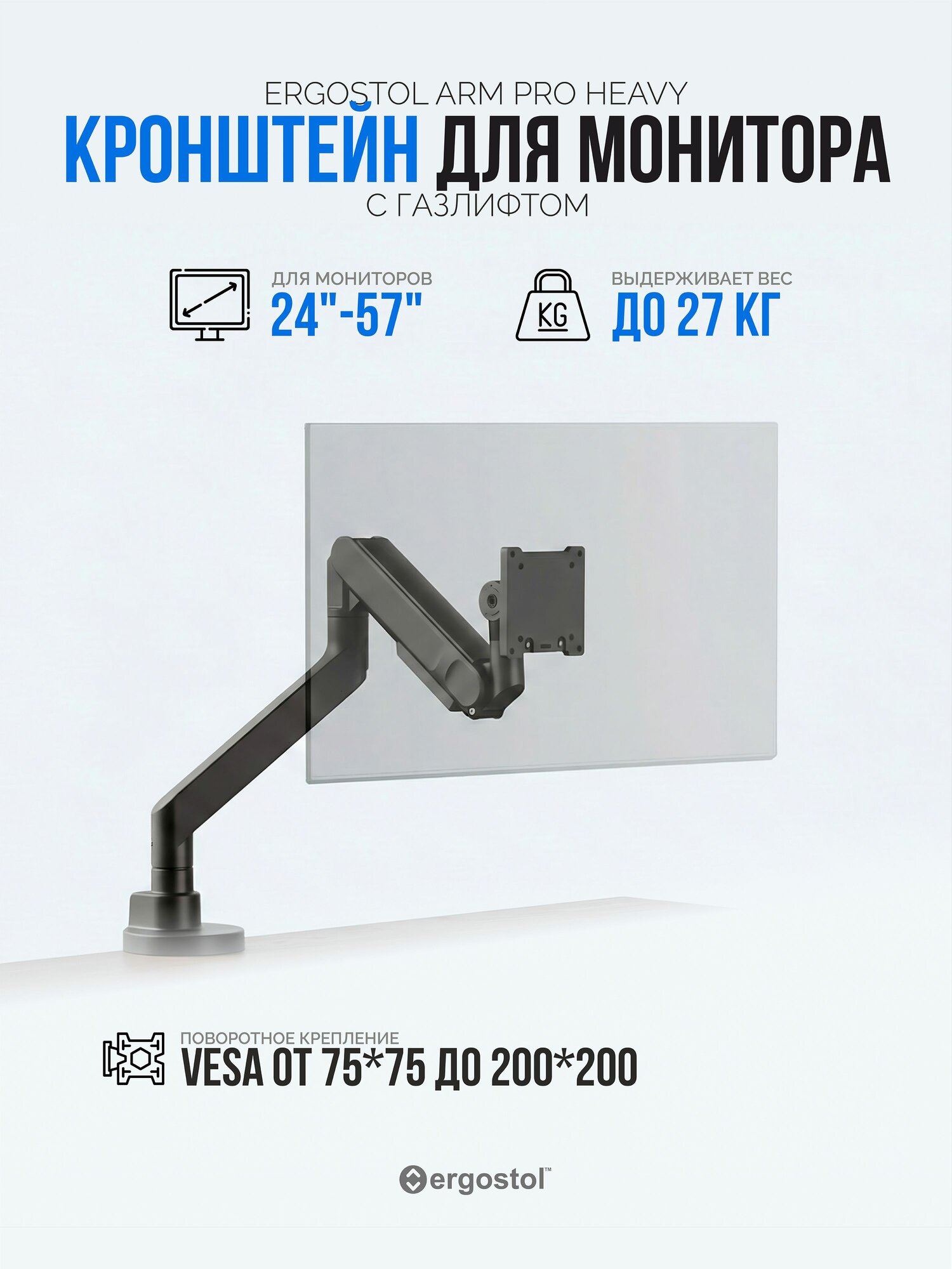 Кронштейн для монитора с газлифтом Ergostol Arm Pro подставка под монитор 24"-57" дюймов до 27 кг, настольный, черный