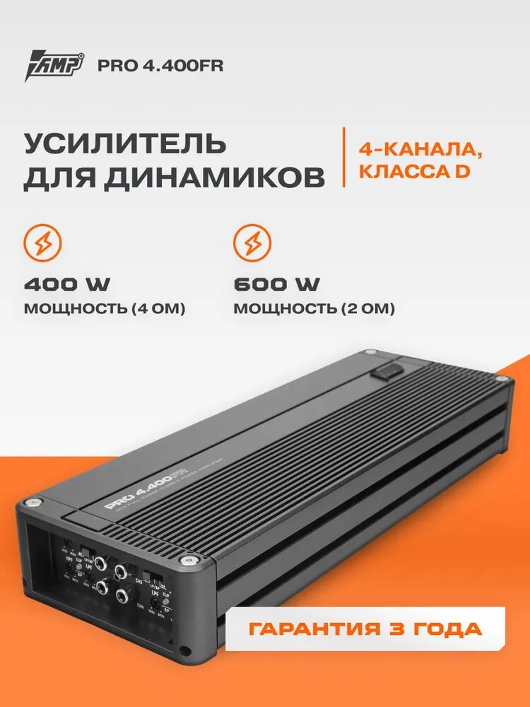 Автомобильный усилитель AMP PRO 4.400FR, 4 канала, мощность до 400Вт, технология FR
