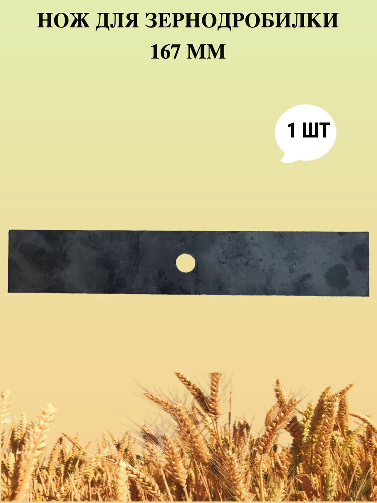 Нож для зернодробилки 167мм